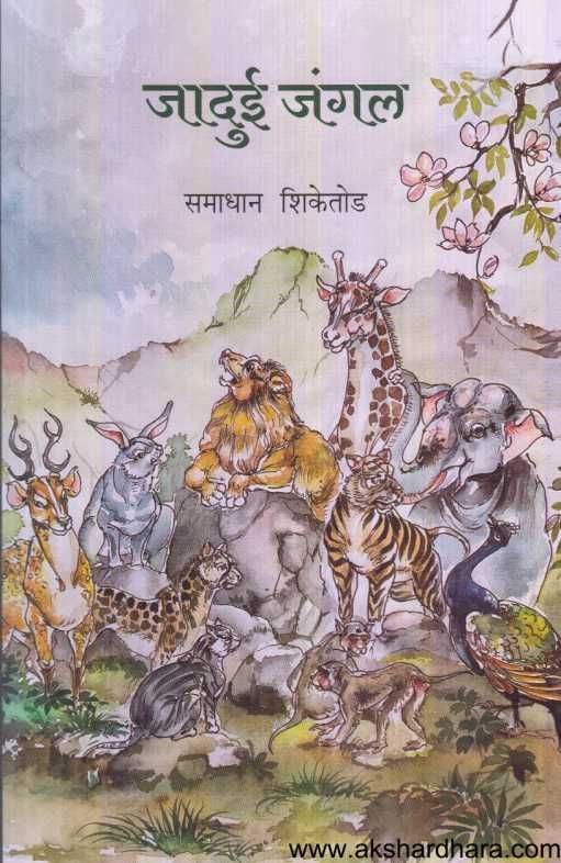 Jaduee Jungle ( जादुई जंगल ) – Akshardhara Book Gallery