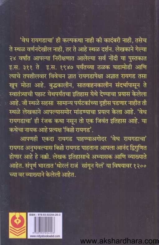 vedh Raigadacha ( वेध रायगडाचा ) – Akshardhara Book Gallery