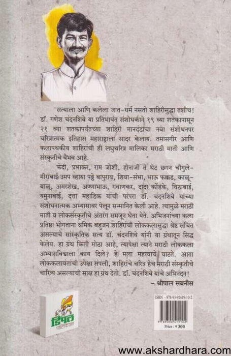 Lokparampareche Shilpakar (लोकपरंपरेचे शिल्पकार ) – Akshardhara Book ...