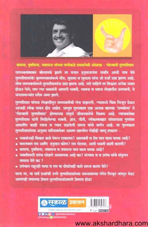 Indradhanushya Vijete Goswami Tilsidas ( इंद्रधनुष्य विजेते गोस्वामी त ...