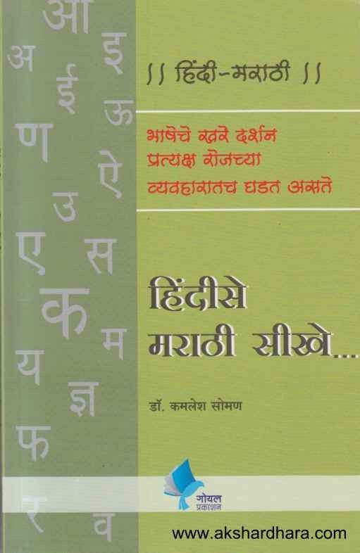 Hindise Marathi Sikhe (हिंदीसे मराठी सीखे) – Akshardhara Book Gallery