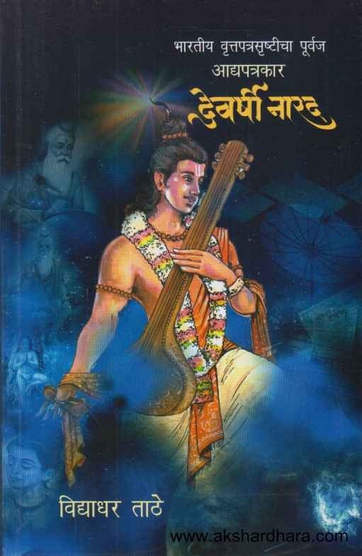 Devarshi Narad (देवर्षी नारद) – Akshardhara Book Gallery
