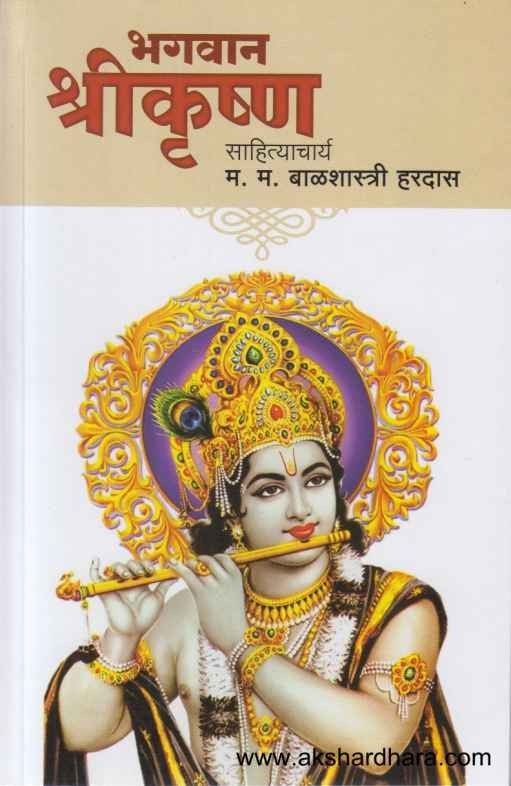 Bhagwan Shrikrushna (भगवान श्रीकृष्ण) – Akshardhara Book Gallery