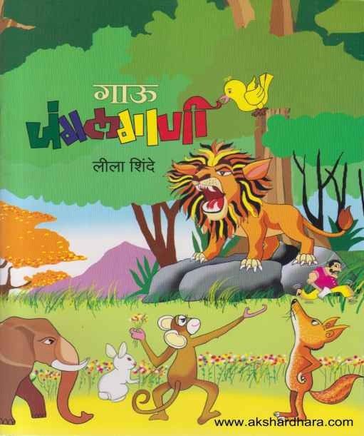 Gau Junglegani (गाऊ जंगलगाणी ) – Akshardhara Book Gallery