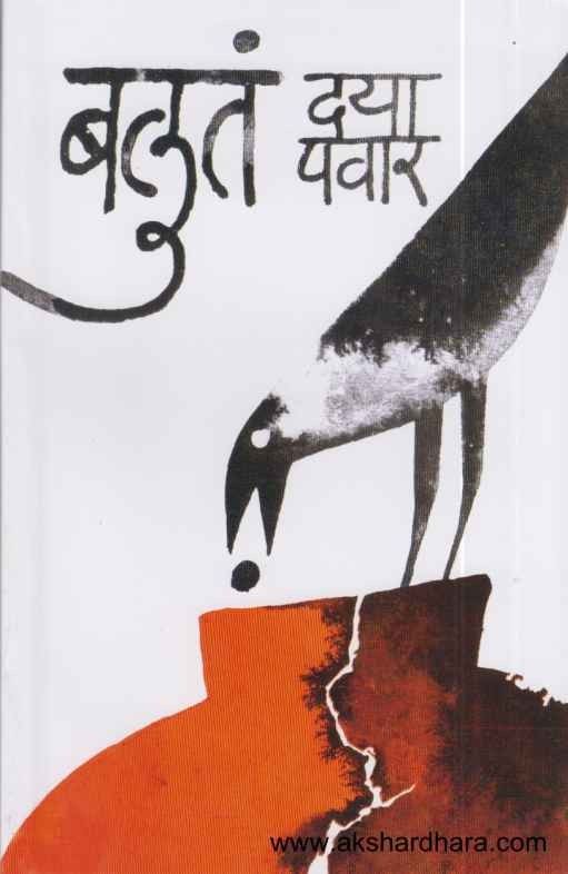 Buy Balut (बलुतं) by Daya Pawar – Marathi Classic Book – Akshardhara ...