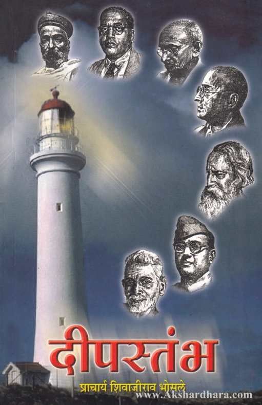Deepstambh (दीपस्तंभ) by Shivajirao Bhosale – Marathi Book ...