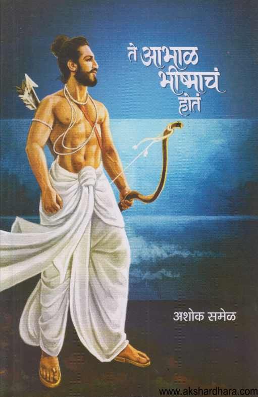 Te AAbhal Bhishmacha Hot ( ते आभाळ भीष्माच होत ) – Akshardhara Book Gallery