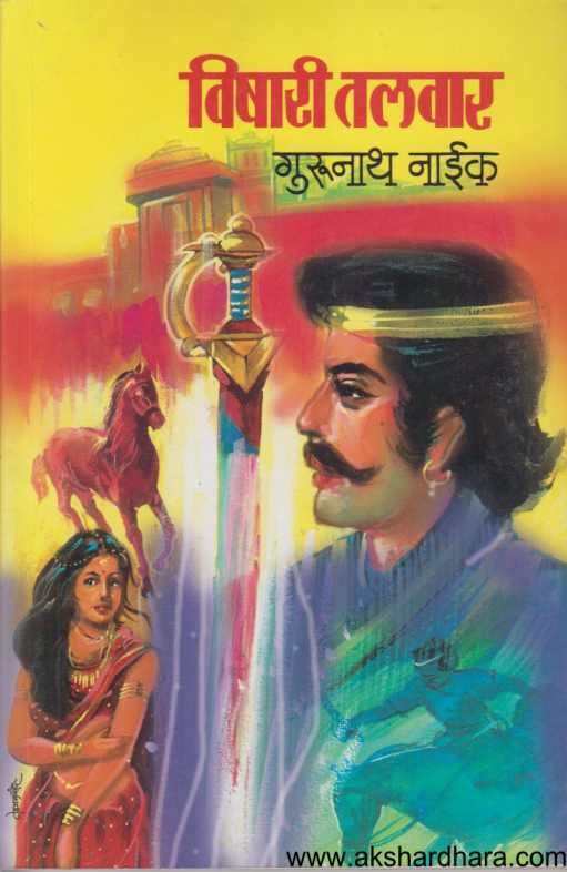 Vishari Talawar ( विषारी तलवार ) – Akshardhara Book Gallery