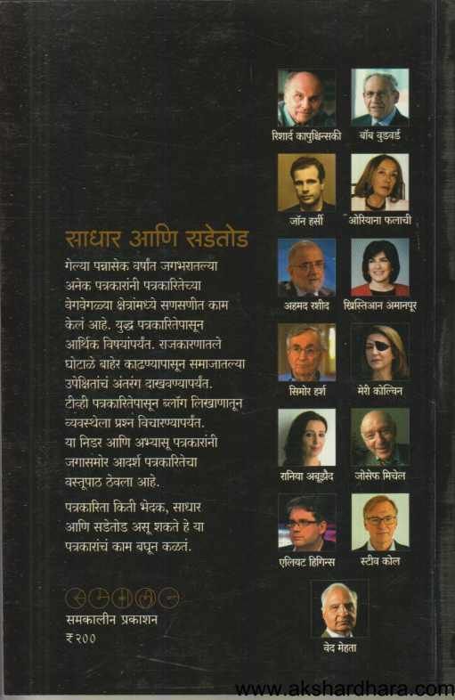 Sadhar Ani Sadetod ( साधार आणि सडेतोड ) – Akshardhara Book Gallery